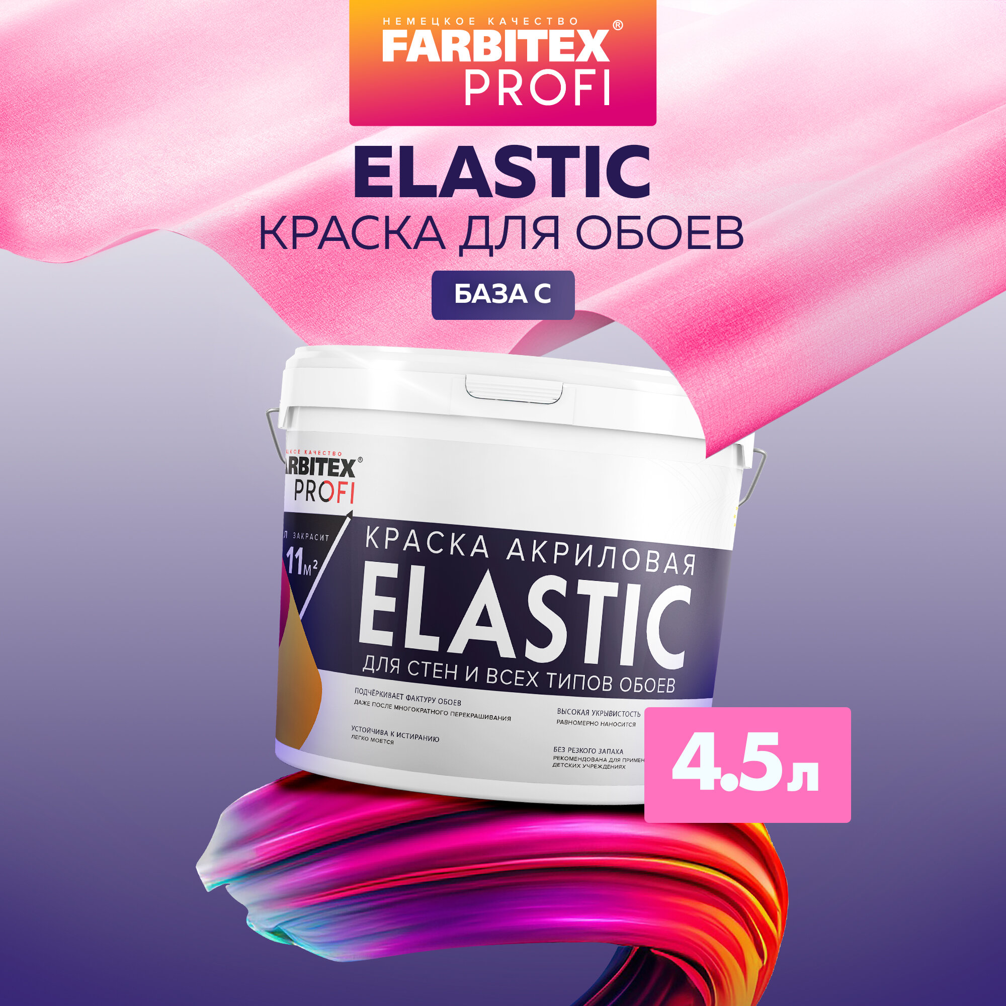 Краска для стен и всех типов обоев база "C" "Elastic" FARBITEX PROFI 4,5 л