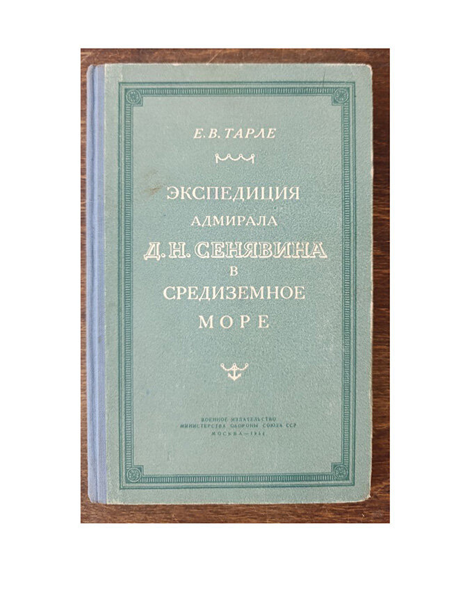 Экспедиция адмирала Д. Н. Сенявина в Средиземное море