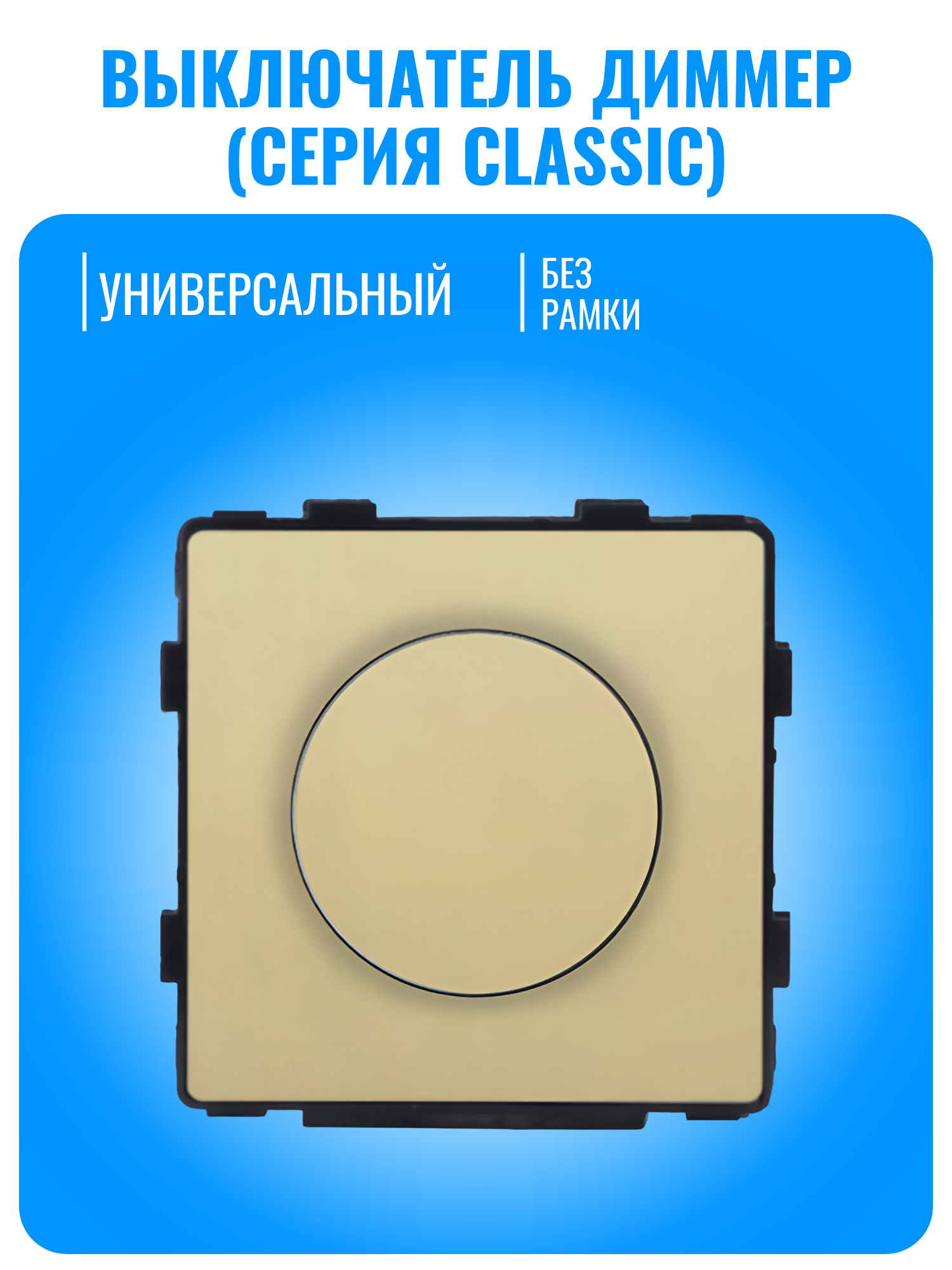 Выключатель диммер Smart Aura серия Classic без рамки