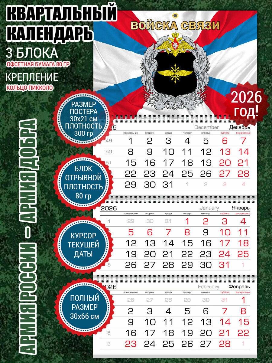 Календарь Войска связи Связисты