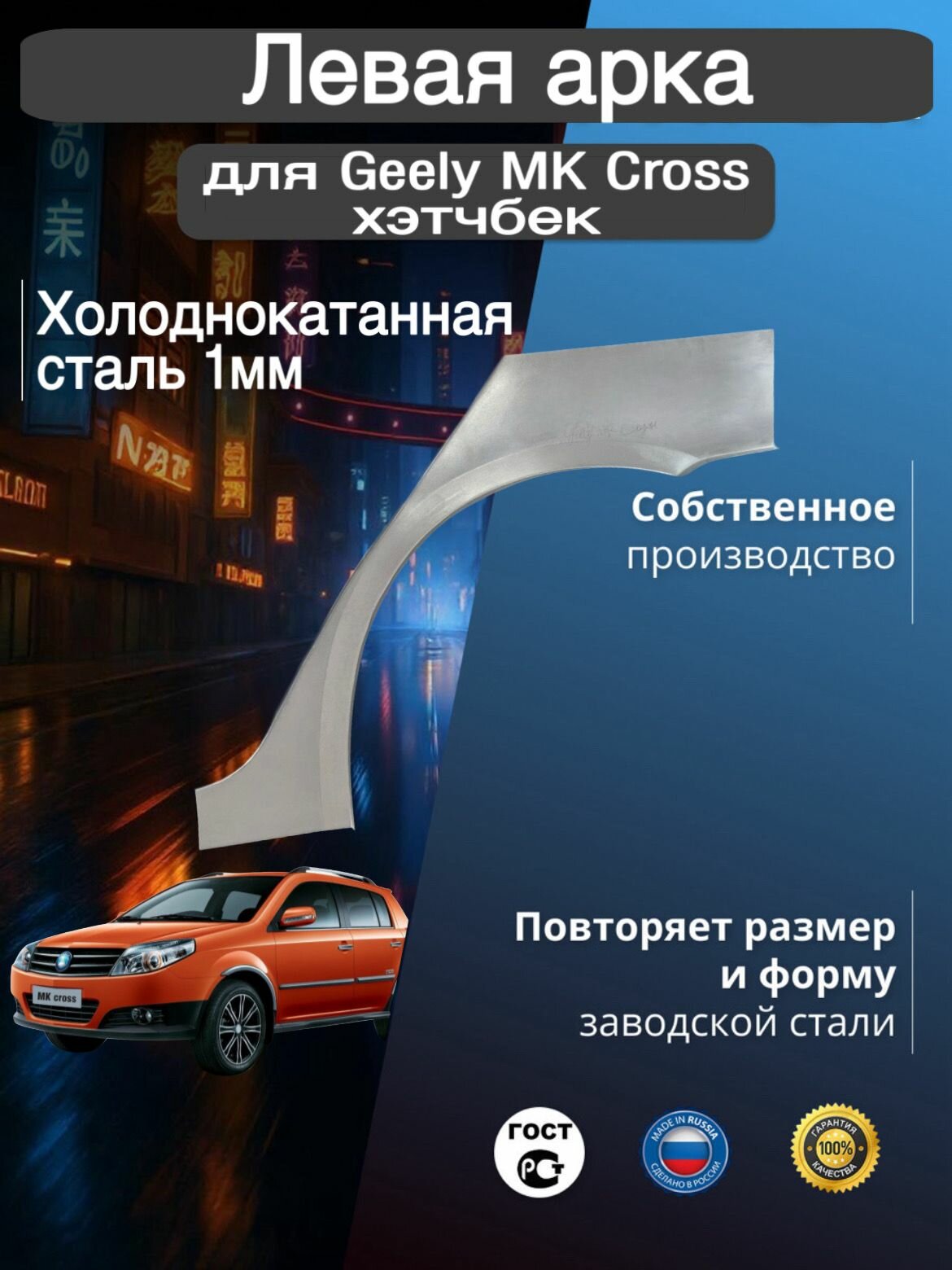 Арка ремонтная задняя левая для автомобиля Geely MK Cross hatchback, Джили МК Кросс хэтчбек, 2010-2016г, холоднокатанная сталь 1 мм