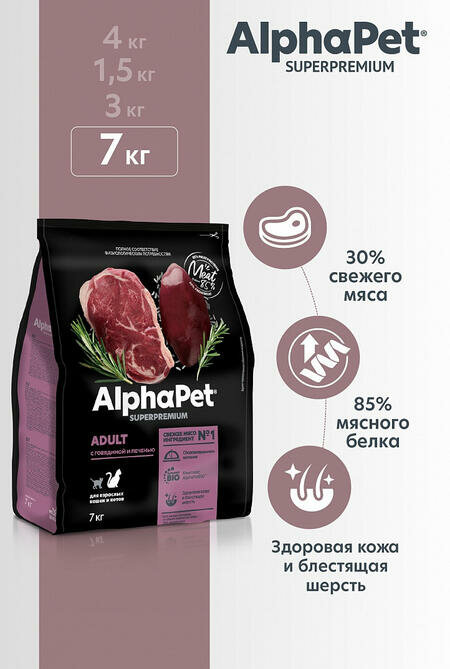 ALPHAPET SUPERPREMIUM 7 кг сухой корм для взрослых домашних кошек и котов с говядиной и печенью