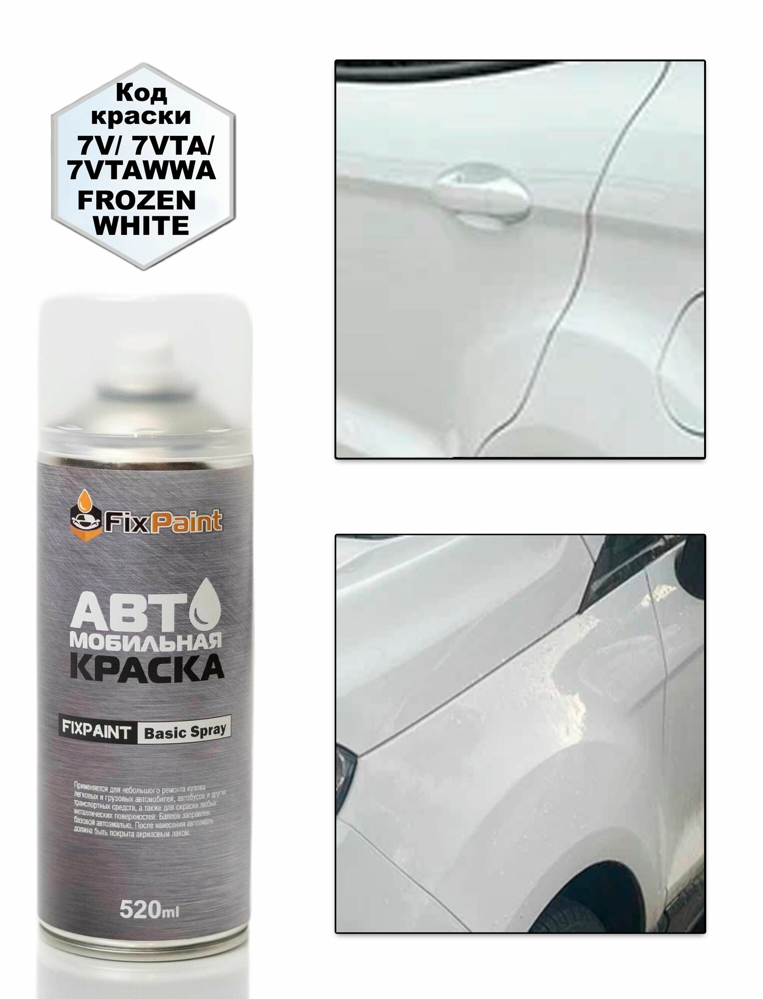 Краска FORD, код 7VT, FROZEN WHITE, автомобильная эмаль FixPaint Spray в аэрозольном баллончике 520 мл