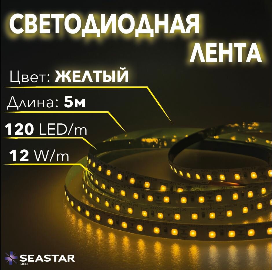 Светодиодная лента 5м, 12В, IP20, 120 LED/m 2835 120 LED Yellow