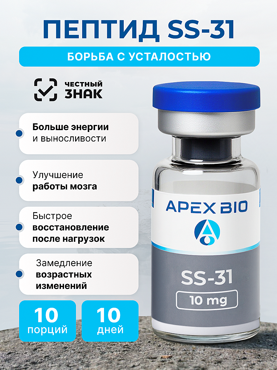 Пептид SS-31 (СС-31 / Эламипретид) Apex Bio, 10 мг, для улучшения метаболизма, защиты митохондрий и повышения выносливости