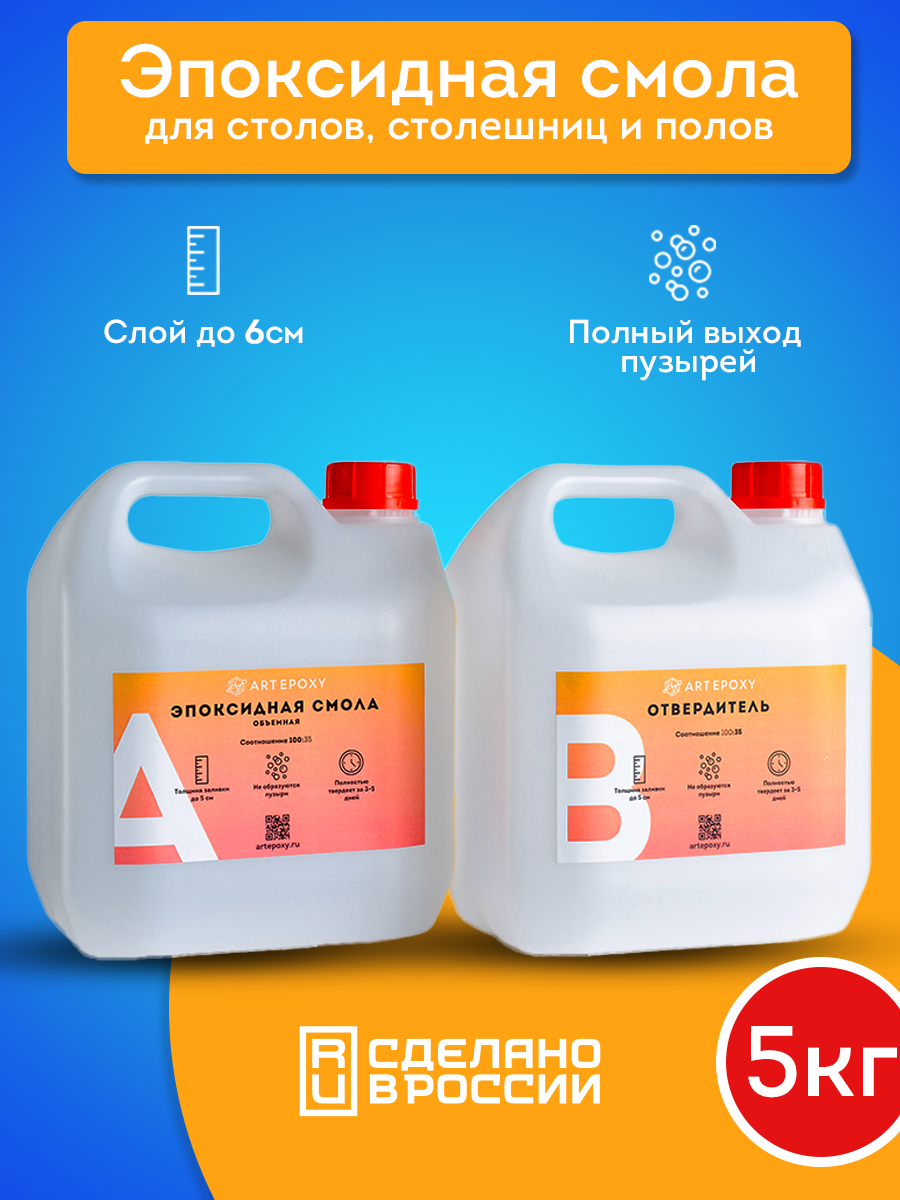 Прозрачная Эпоксидная смола для заливки столов и столешниц ArtEpoxy Объмная, 5кг