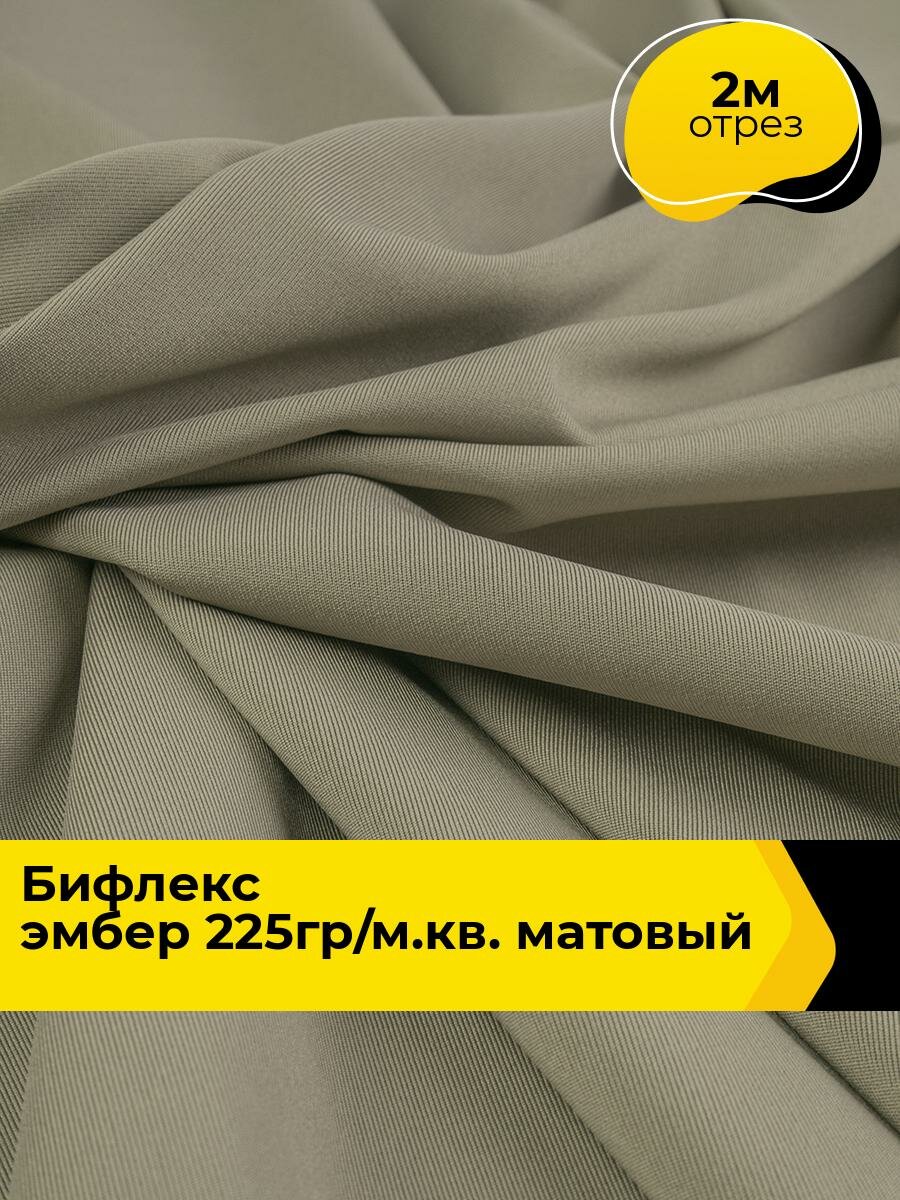 Ткань Бифлекс для шитья спортивных костюмов и купальников, отрез 2 м*150 см, цвет бежевый