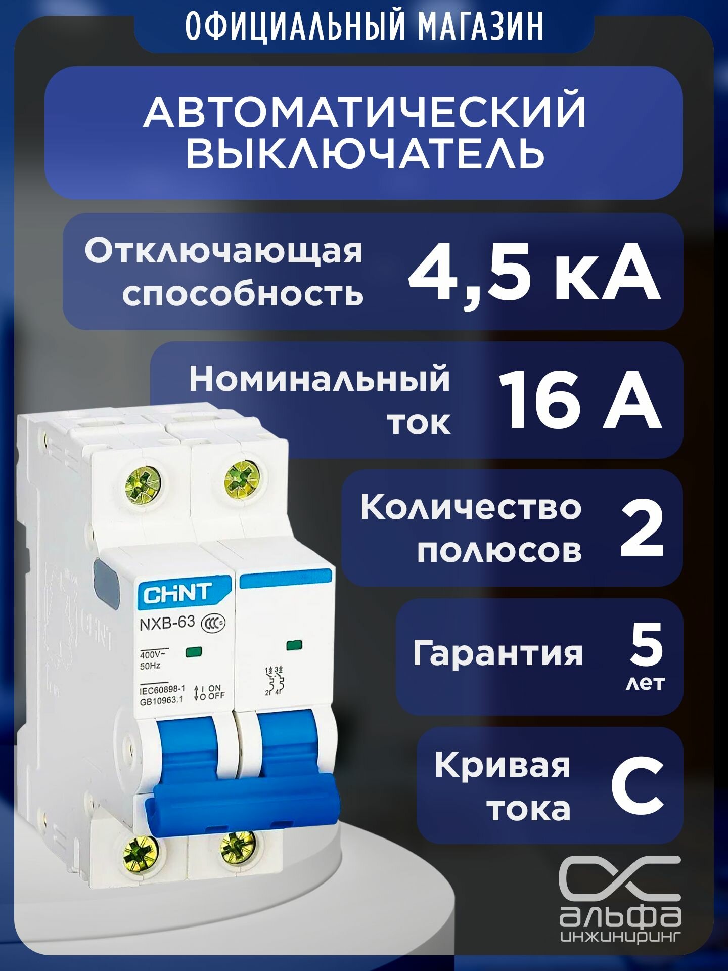 Автоматический выключатель CHINT NXB-63S 2P 16А 4.5kA х-ка C (R) 296788