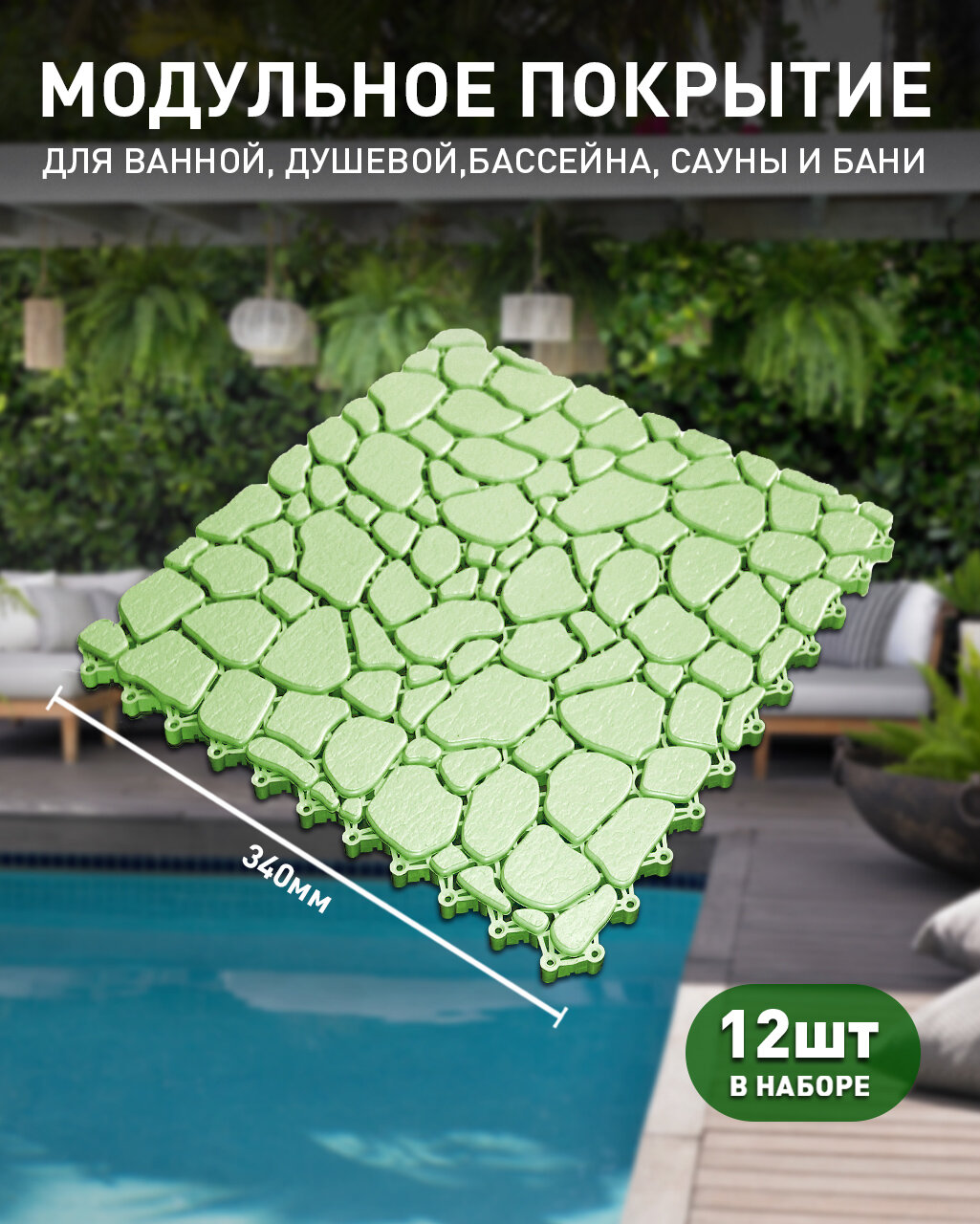 Коврик антискользящий для ванны, бассейна, сауны, бани - Aqua Stone, 12 модулей, фисташковый