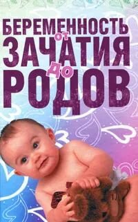 Беременность от зачатия до родов.