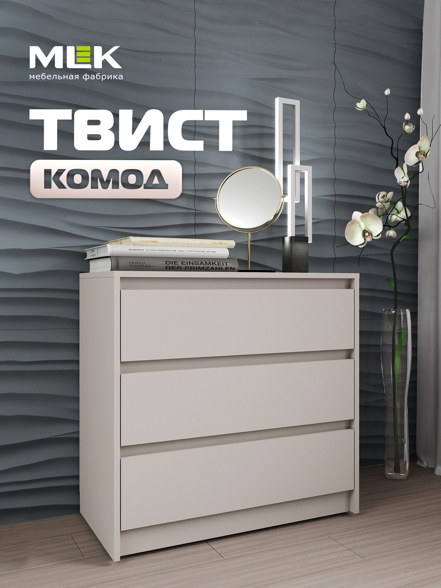 Комод MLK "Твист", 3 ящика, 80х77см, цвет кашемир