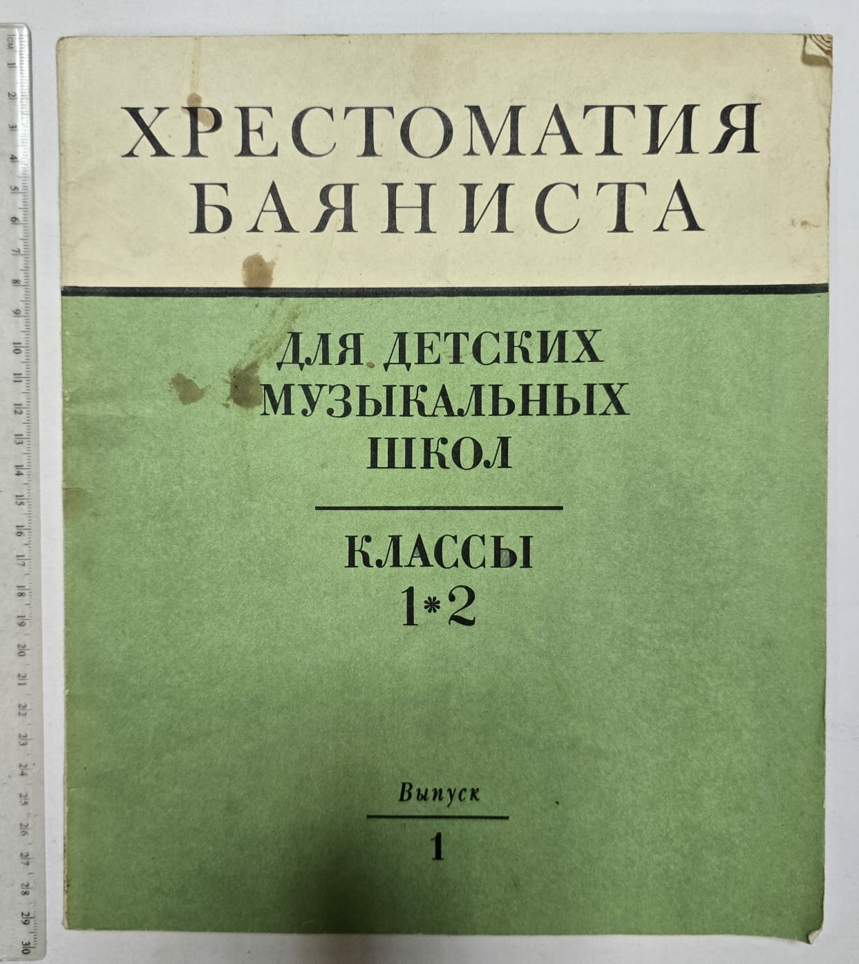 Хрестоматия баяниста. Для детских музыкальных школ, 1-2 классы. Выпуск 1