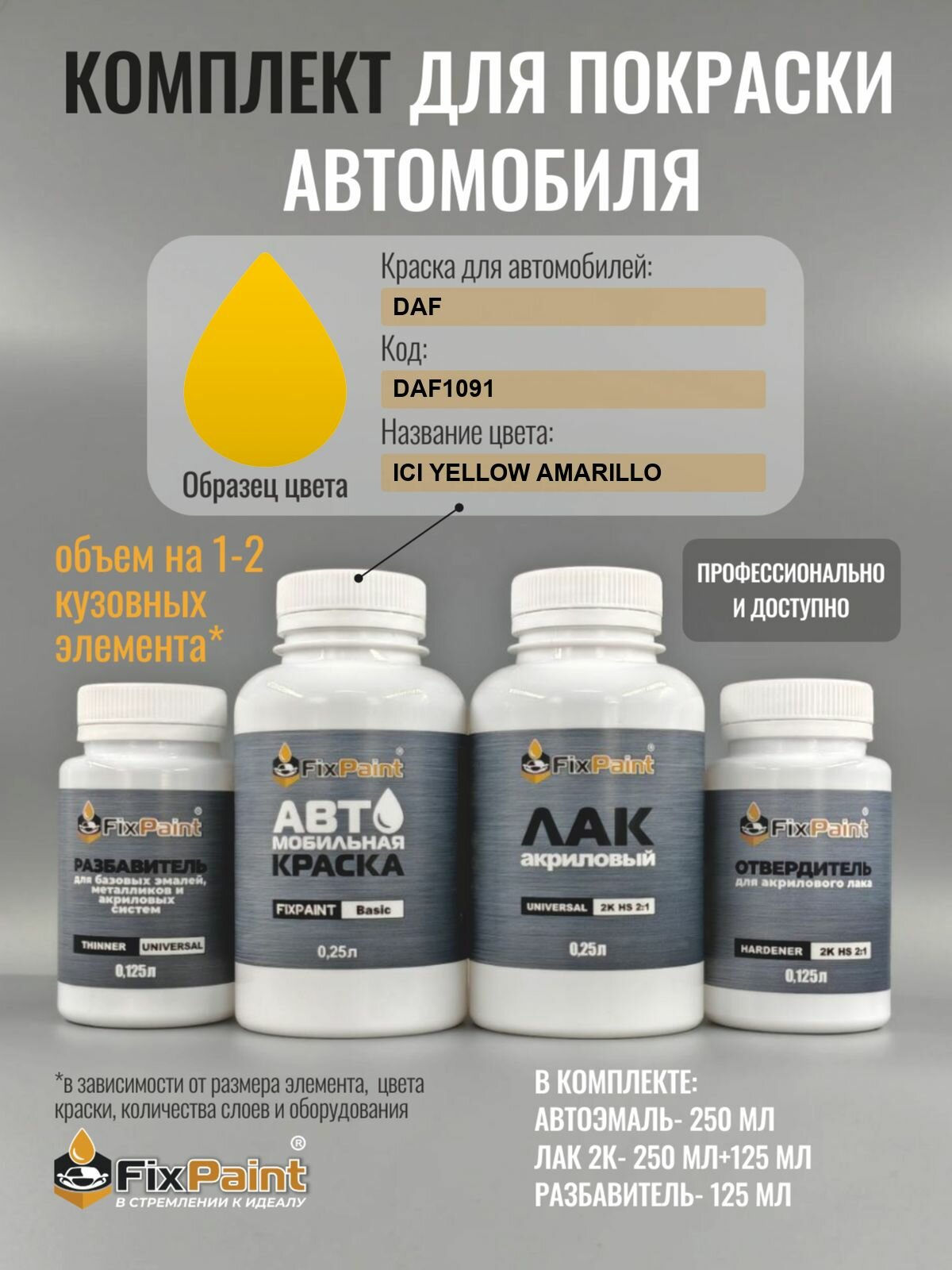 Комплект для покраски DAF, код DAF1091, ICI YELLOW GH30 AMARILLO SPECTRUM, базовая автомобильная эмаль 250 мл, лак 2K 250 мл с отвердителем, разбавитель 125 мл, FixPaint Pro