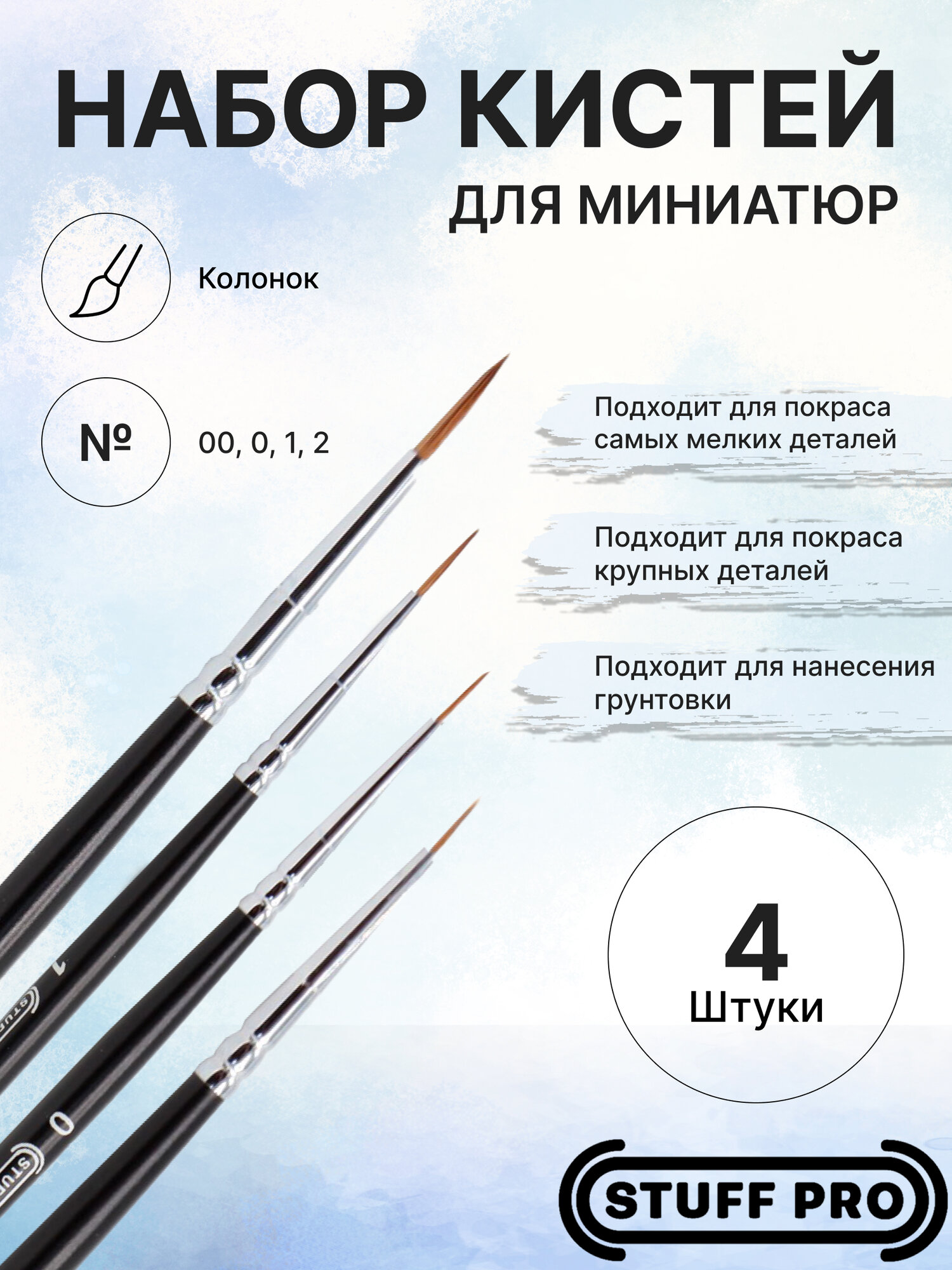 Кисточки STUFF PRO для моделирования миниатюр, размеры 00, 0, 1, 2 (XS, S, M, L), 4 штуки, колонок