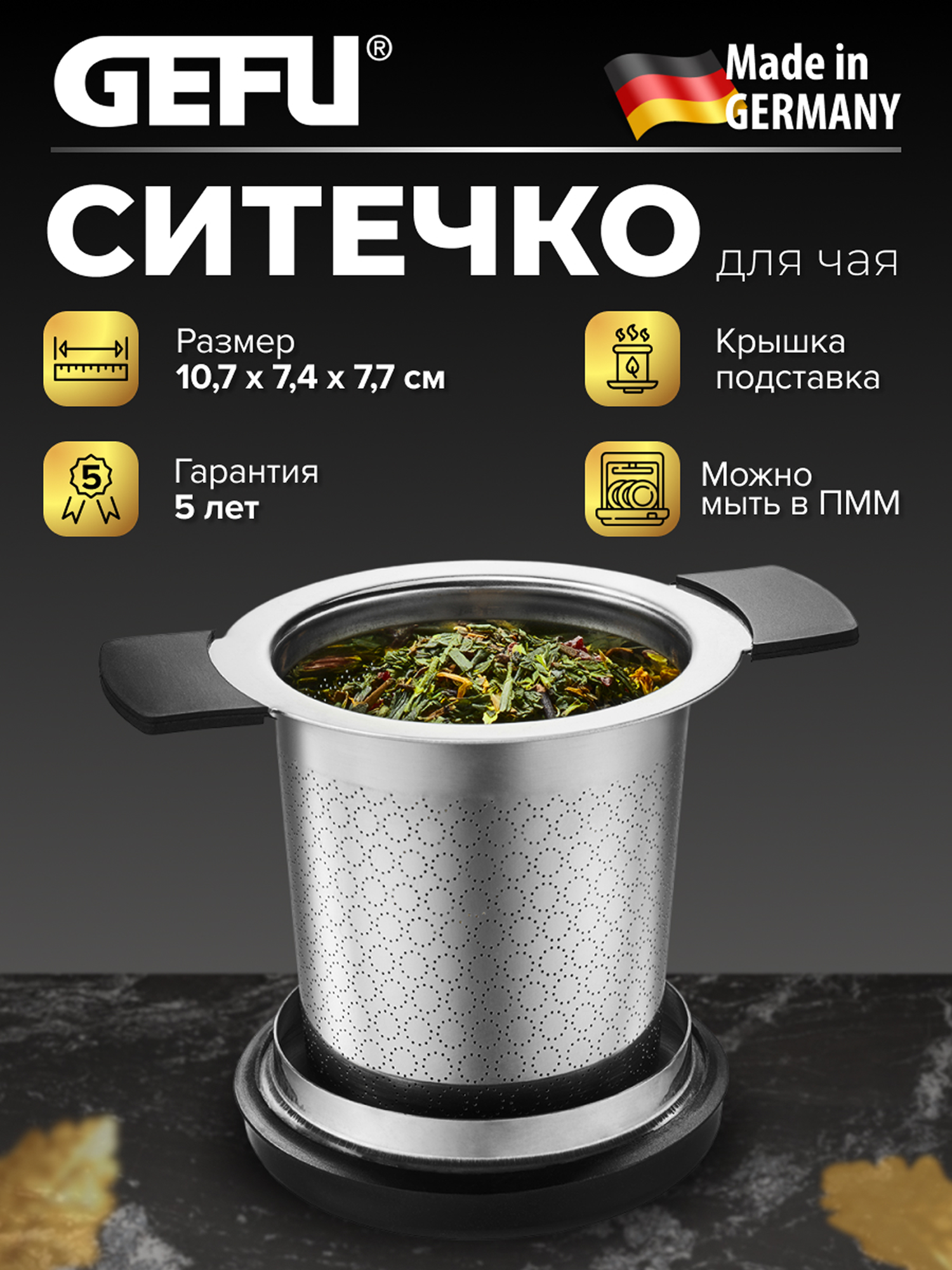 Ситечко для чая, ситечко для заваривания чая, трав