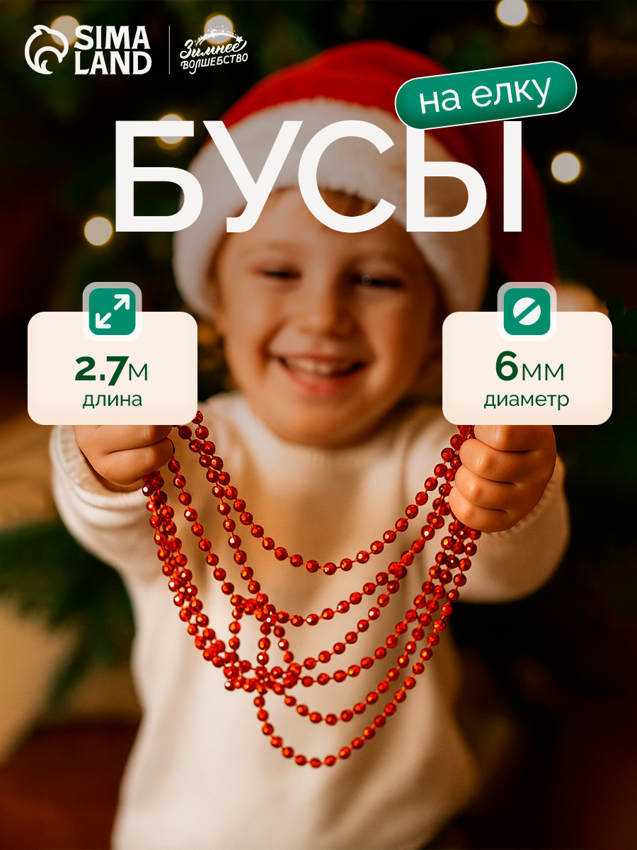 Бусы Зимнее волшебство «Шарики с гранями», пластик, 2,7 м, цвет микс