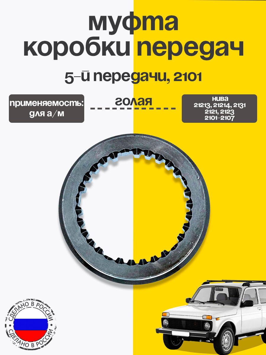 Муфта КПП 2101 5й передачи голая для автомобиля ВАЗ 2101, 2121, 2123