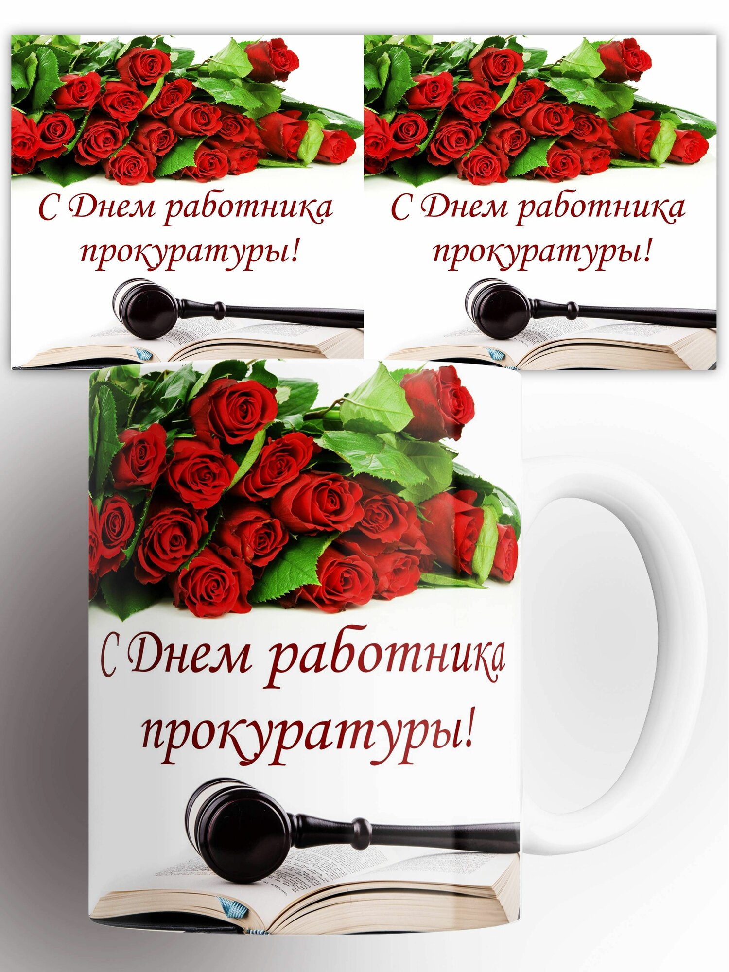 Кружка с днем работника прокуратуры 330 мл