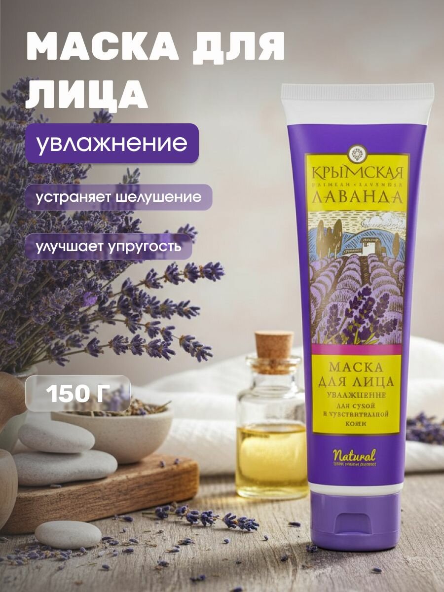 Маска для лица Увлажнение для сухой и чувствительной кожи Крымская лаванда с гидролатом и маслами ши авокадо, 150 г
