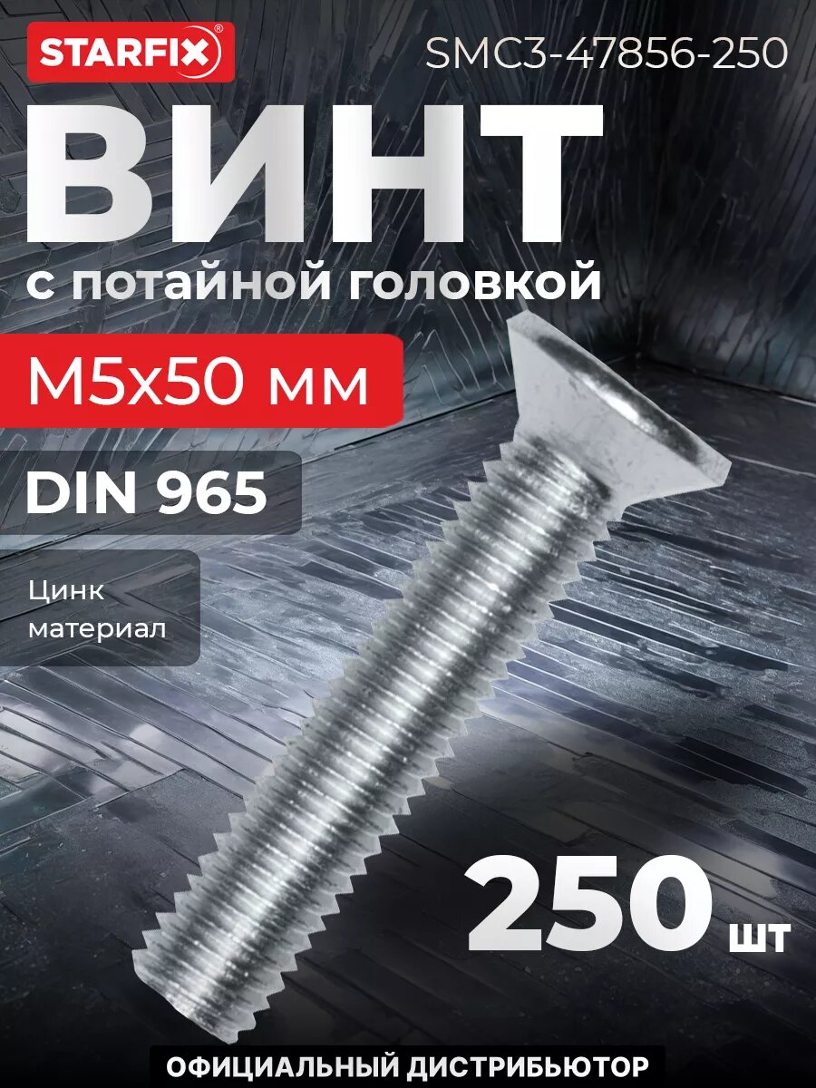 Винт потайная головка М5x50 мм цинк класс прочности 5,8 DIN 965 STARFIX 250 штук (SMC3-47856-250)