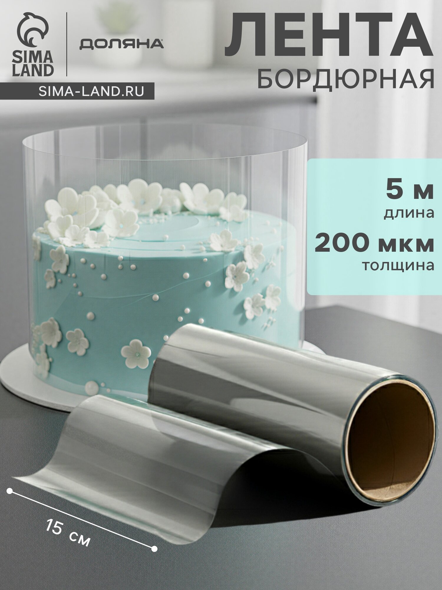 Лента ацетатная для обтяжки тортов Доляна, 200 мкр, 150 мм×5 м, прозрачная