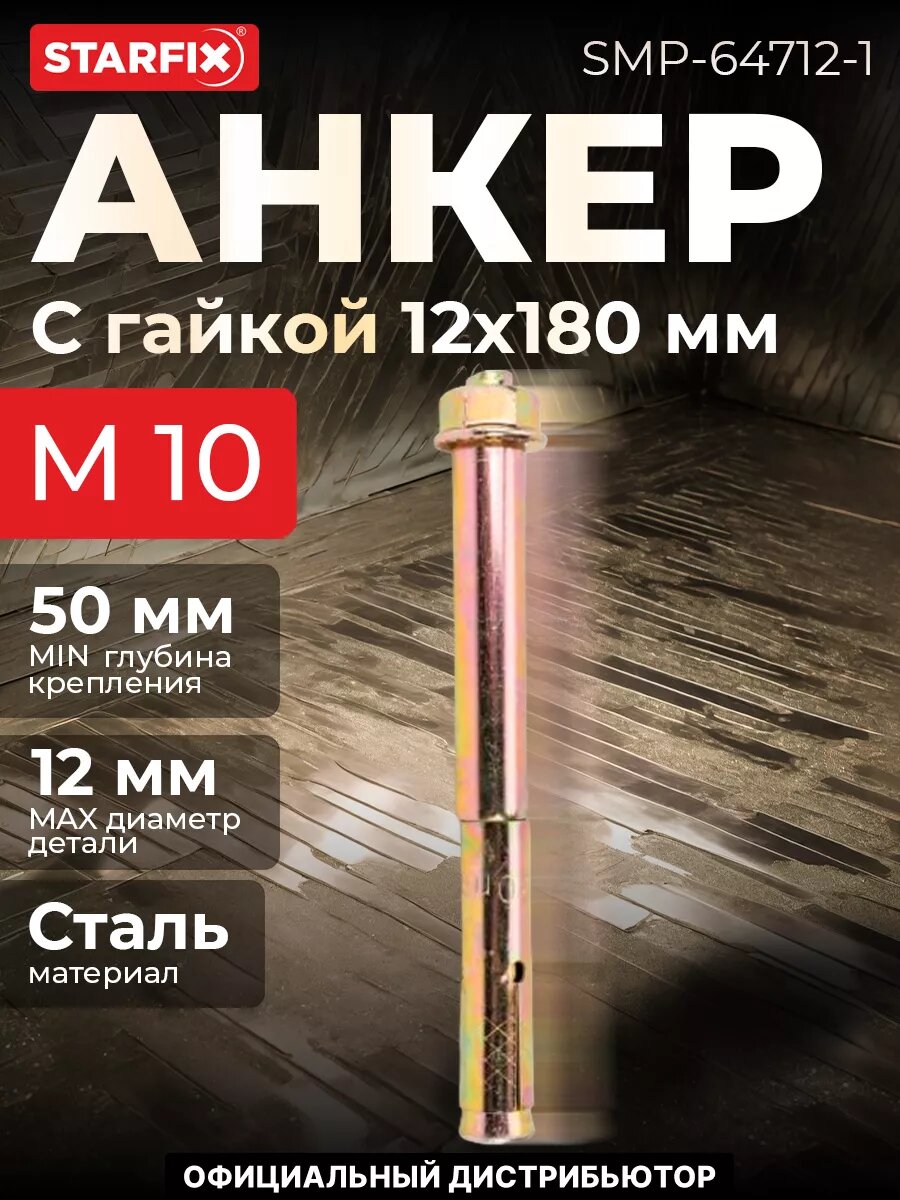 Анкерный болт с гайкой М10х12х180 мм STARFIX, для бетона, 1 штука (SMP-64712-1)