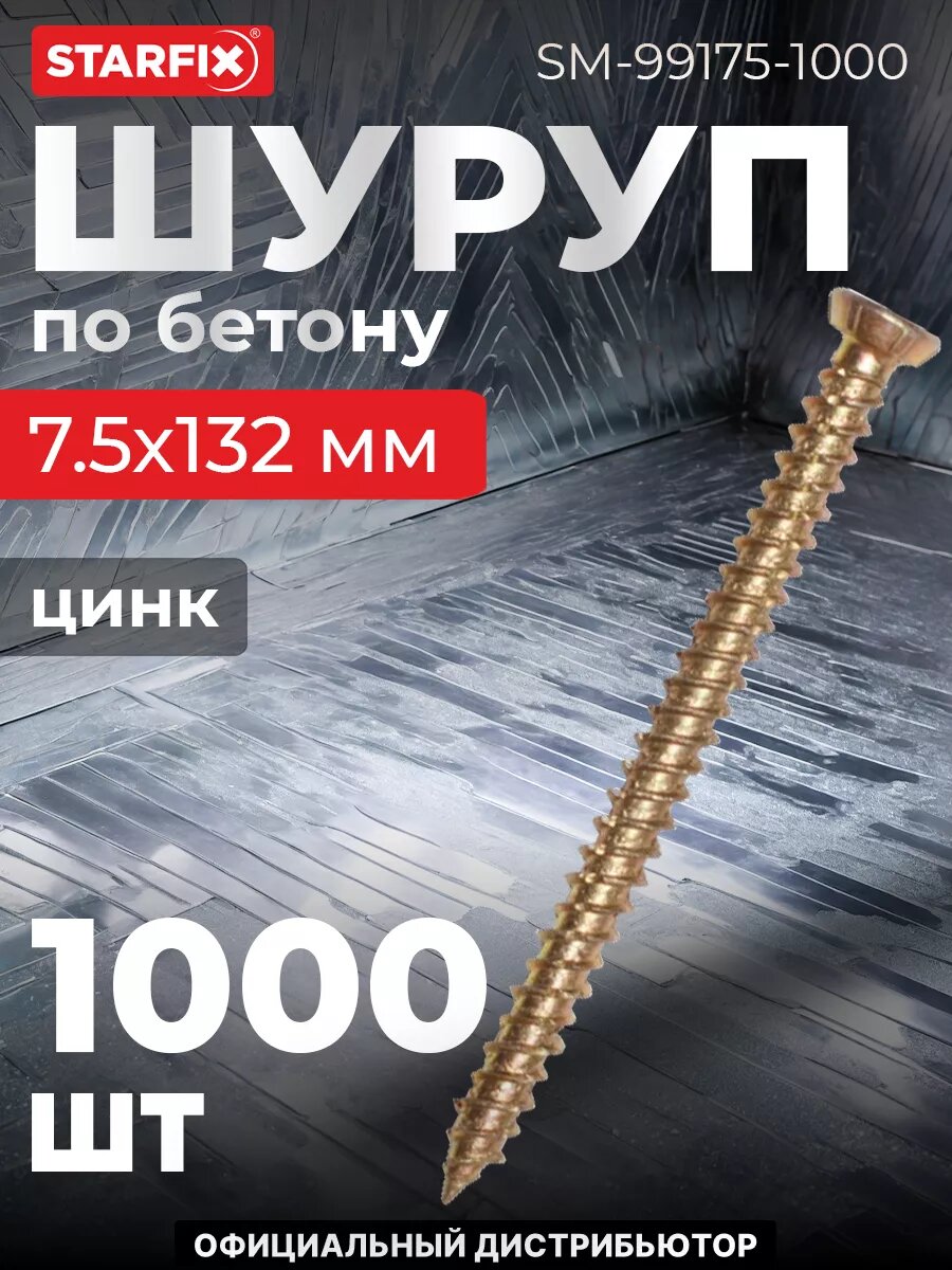Шуруп по бетону 7,5х132 мм желтый цинк T30 STARFIX 1000 штук (SM-99175-1000)