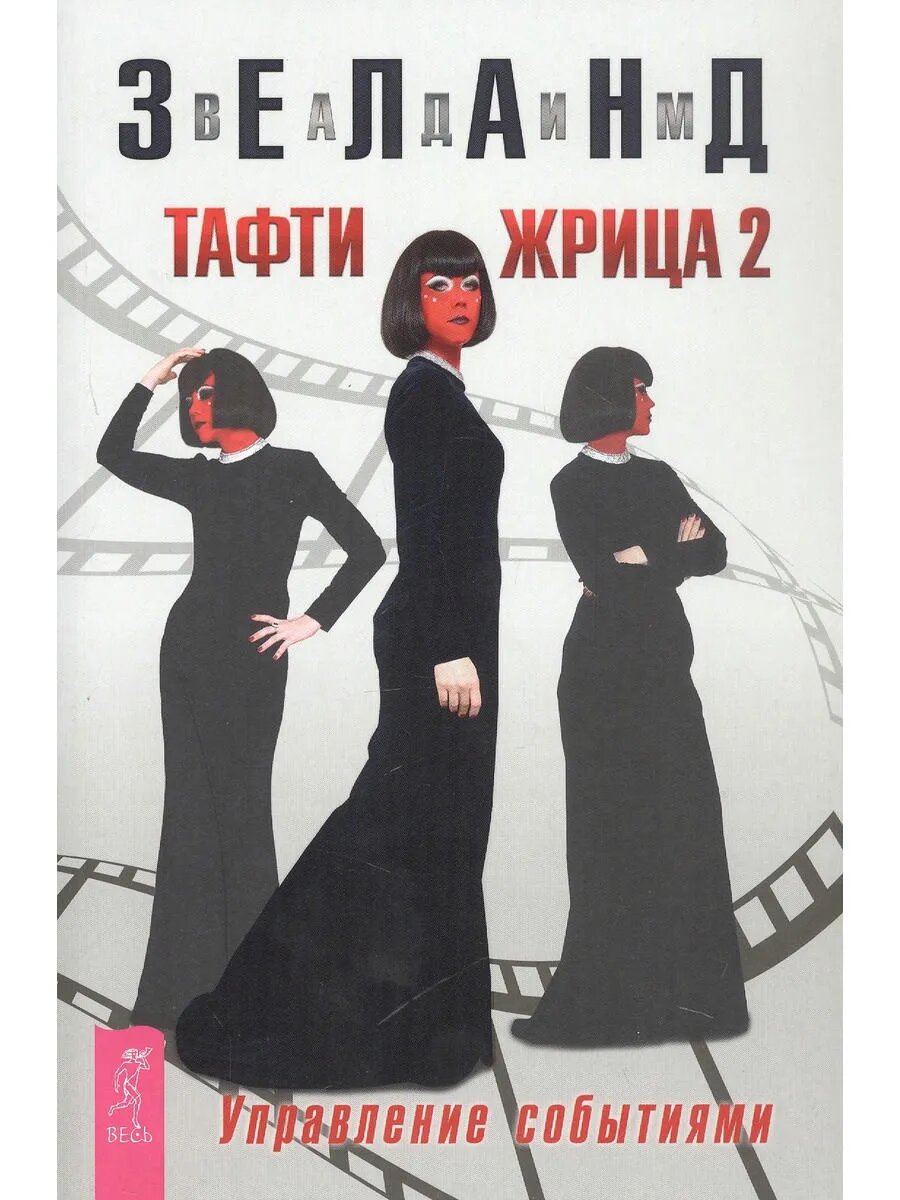 Тафти жрица 2. Управление событиями