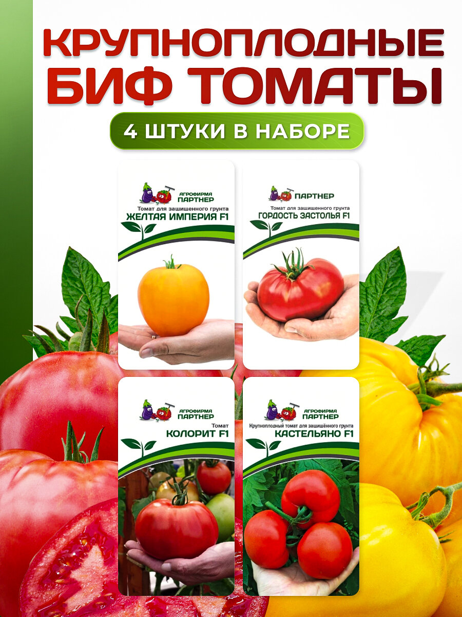 Семена набор: Крупноплодные биф томаты - Гордость застолья, Колорит, Кастельяно, Желтая империя
