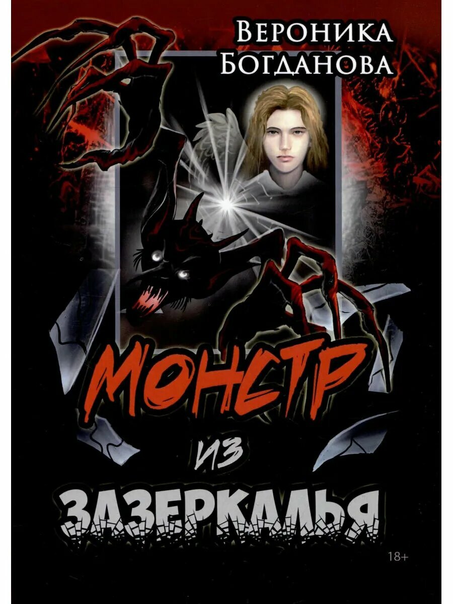 Монстр из Зазеркалья