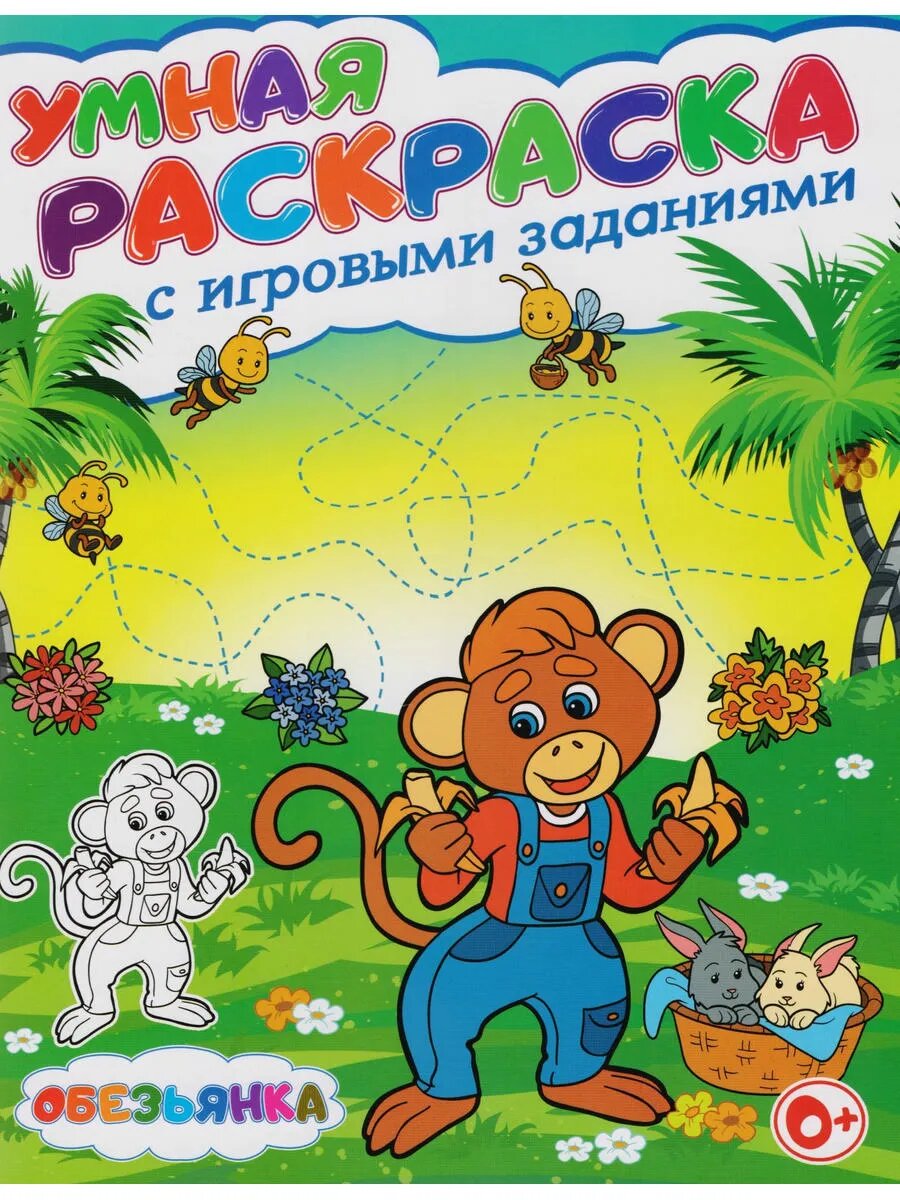 Умная раскраска с игровыми заданиями. Обезьянка