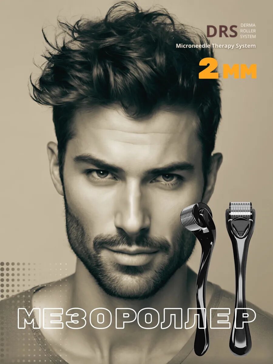 Мезороллер 2мм