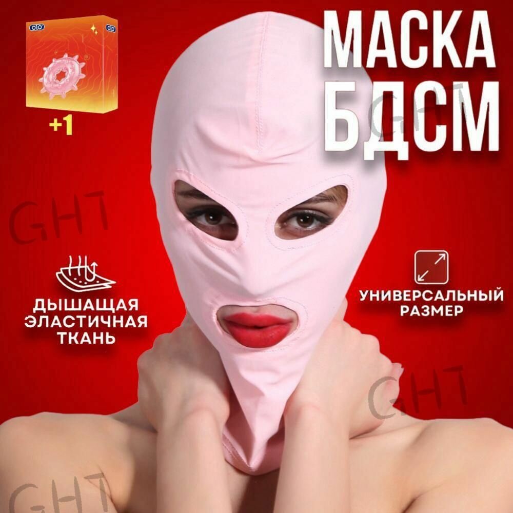 Маска эротическая БДСМ для ролевых игр, балаклава секс игрушка, маска-шлем