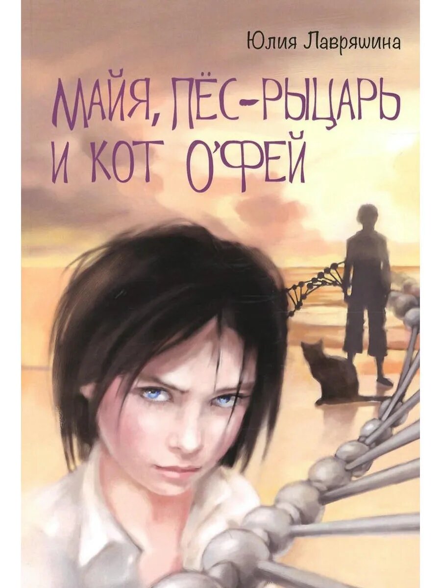 Майя Пес-рыцарь и Кот о`Фей (10+) (м) Лавряшина