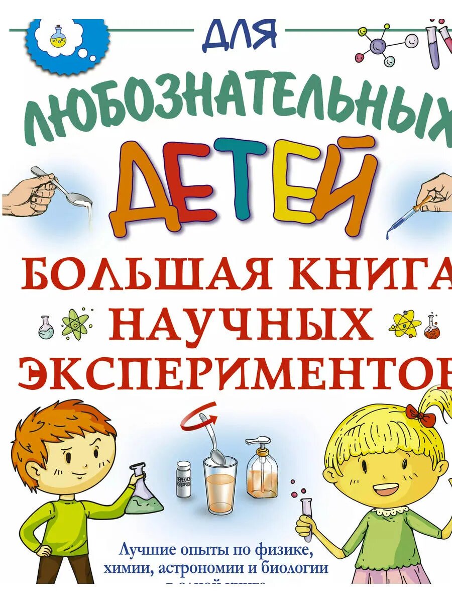 Большая книга научных экспериментов