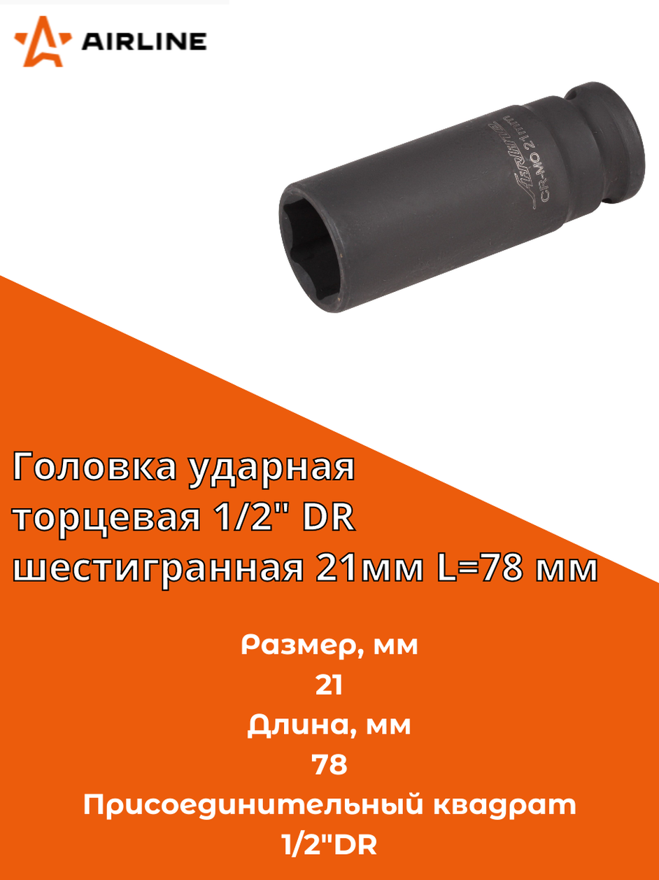 Головка ударная торцевая 1/2' DR шестигранная удлинённая 21мм (AT-IS12-32) AIRLINE