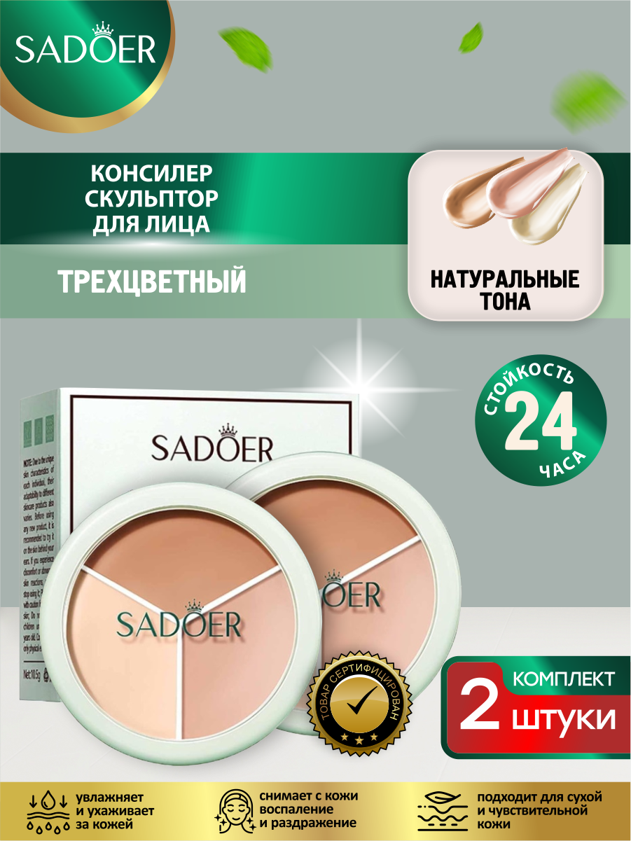 Трехцветный консилер Скульптор для лица Sadoer натуральные тона 10,5 гр. х 2 шт.