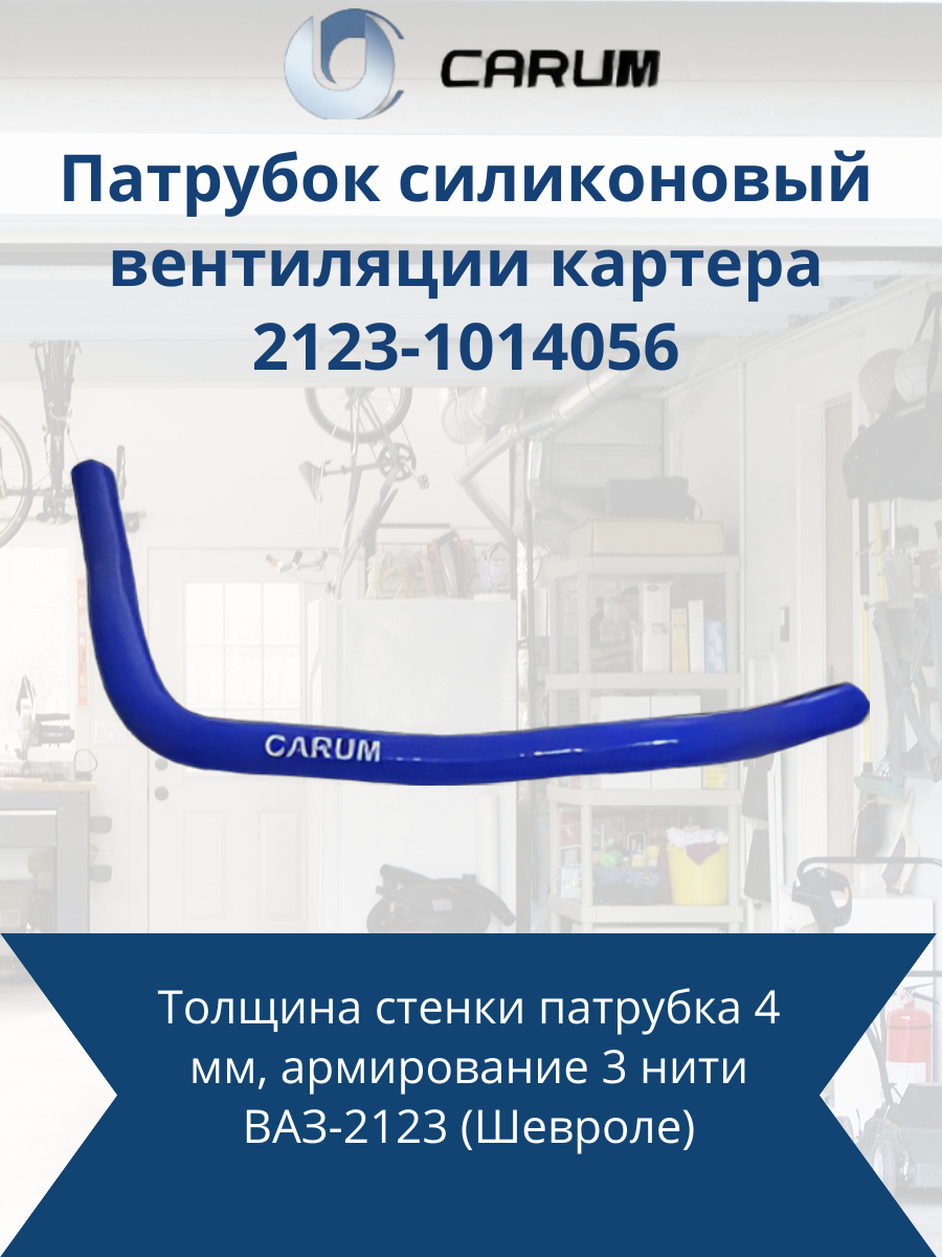 Патрубок силиконовый вентиляции картера (сапун) ВАЗ-2123, 21073 CARUM 2123-1014056