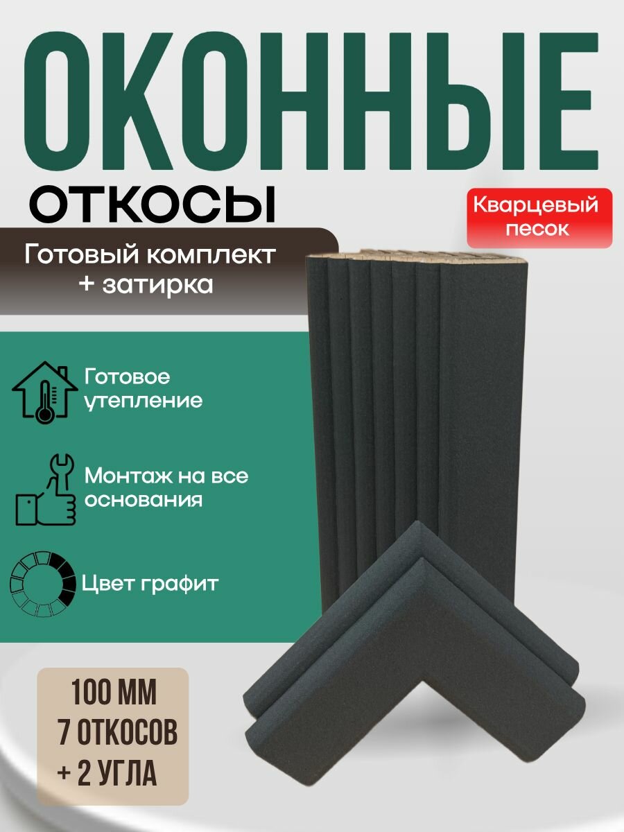 Оконные Откосы , Фасадные, Набор на окно(углы в комплекте), цвет Графит, 7 откосов+2 угла, глубина 100 мм