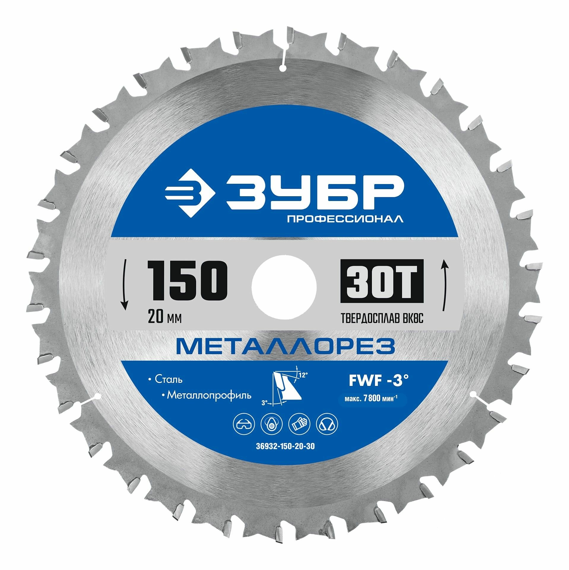 Диск пильный по металлу и металло профилю, ЗУБР 150 х 20 мм, 30Т, Профессионал (36932-150-20-30)