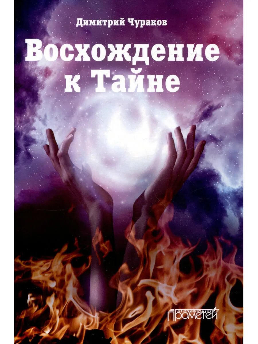 Восхождение к Тайне. Лирический дневник
