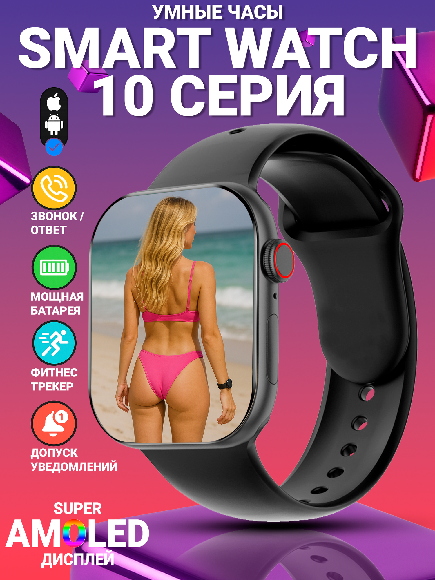 Смарт-часы WATCH 10 AMOLED: звонки по Bluetooth, уведомления, iOS/Android, черный