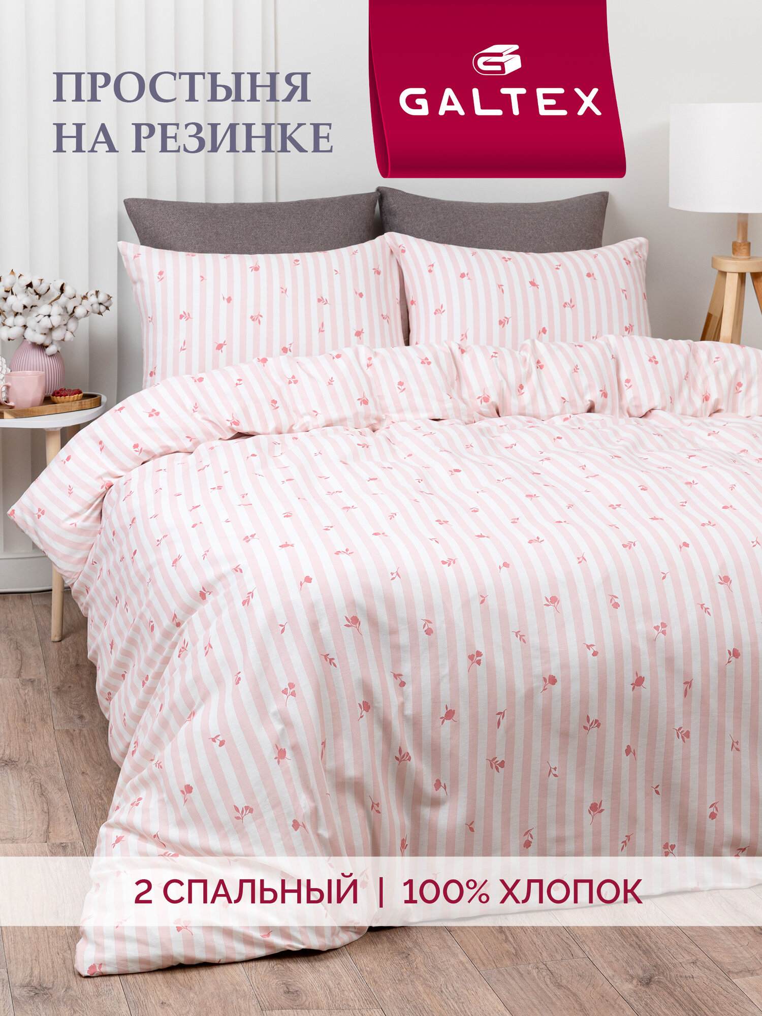 Постельное белье 2 спальное (2 нав.50х70) Бязь, Хлопок 100% с простыней на резинке GALTEX Мильфлер розовый