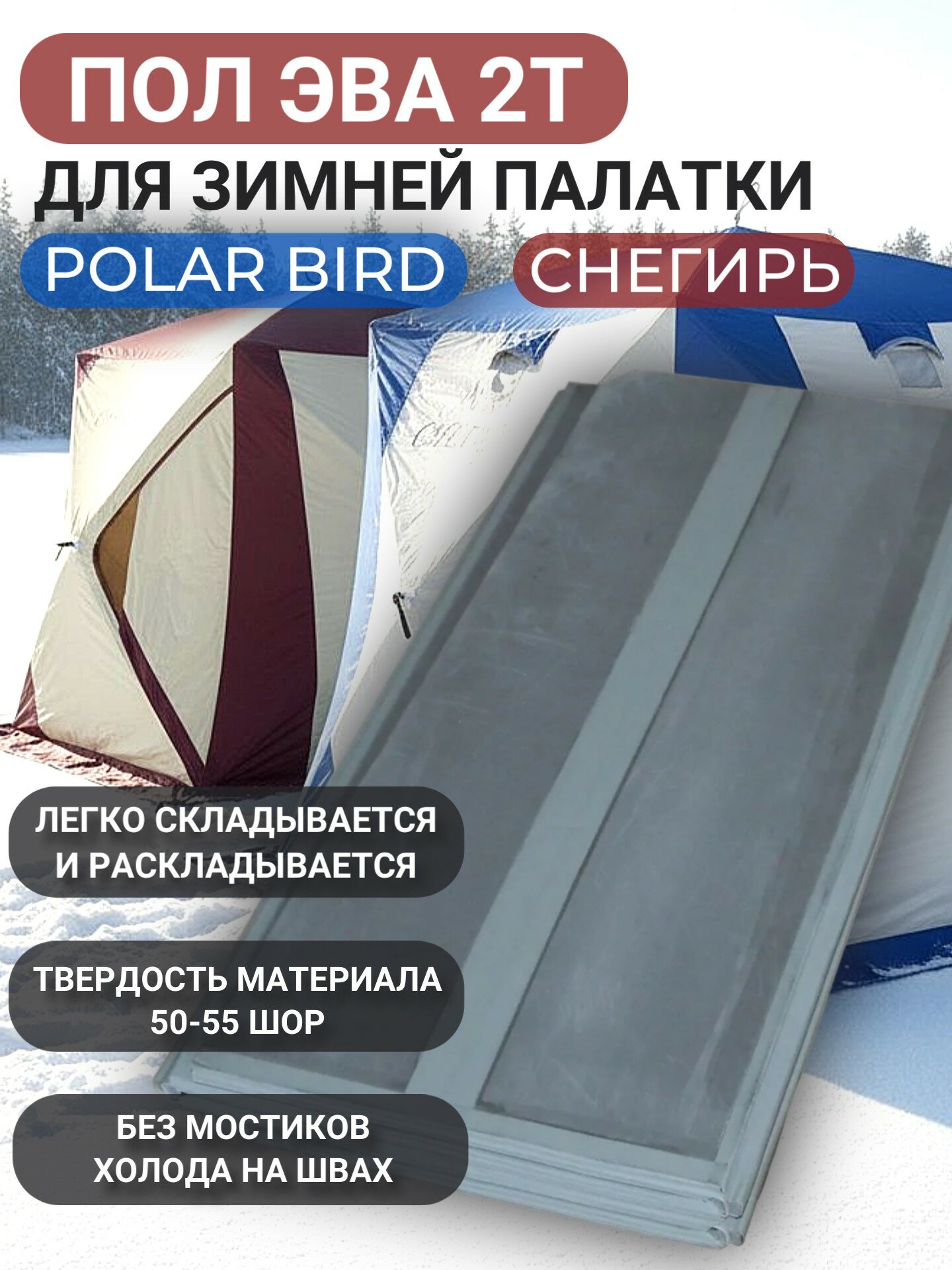 Пол для зимней палатки ЭВА 2Т Polar Bird и Снегирь