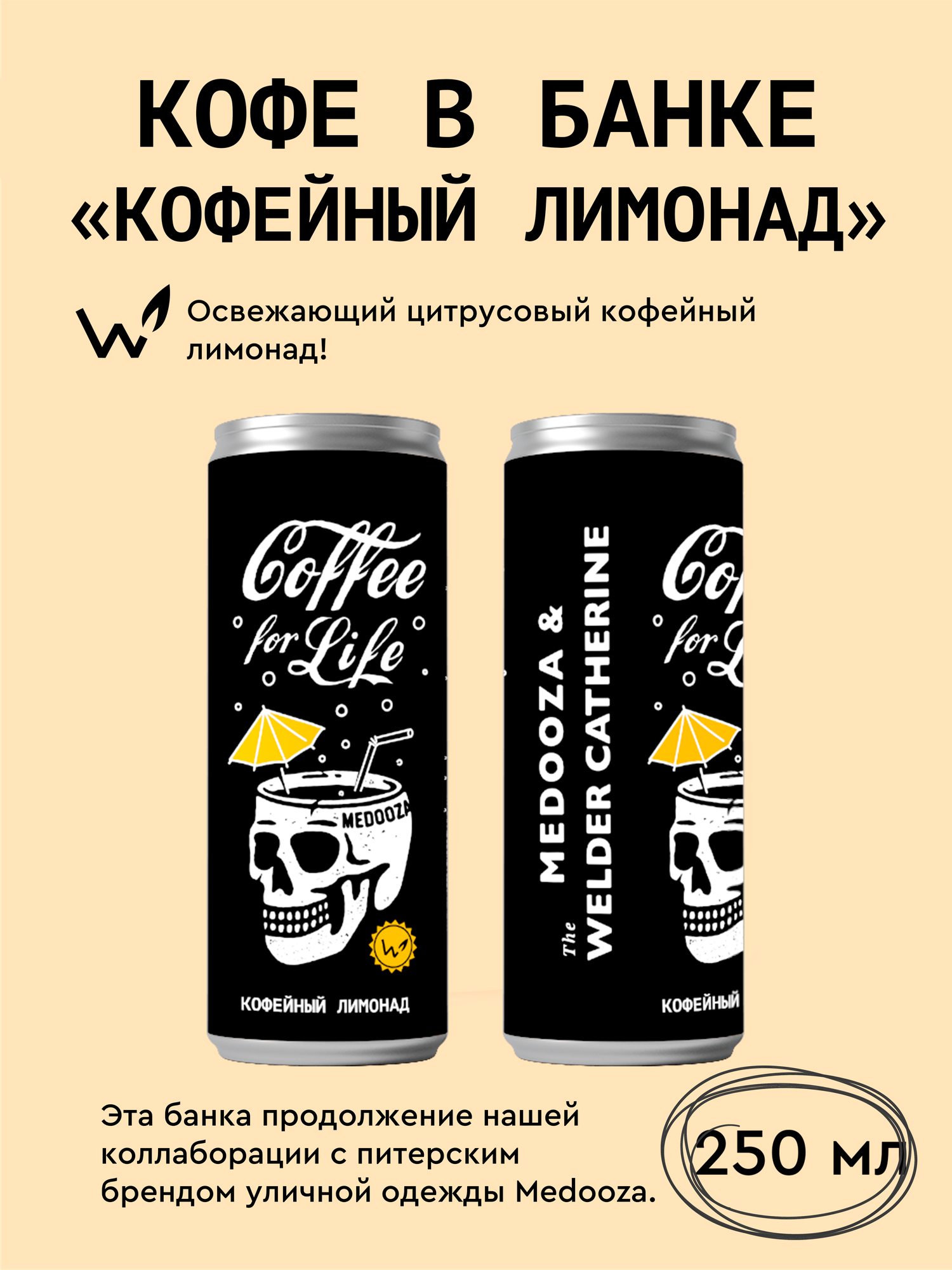 Кофейный напиток в банках Сварщица Екатерина "Кофейный лимонад" - 1 банка, 250 мл