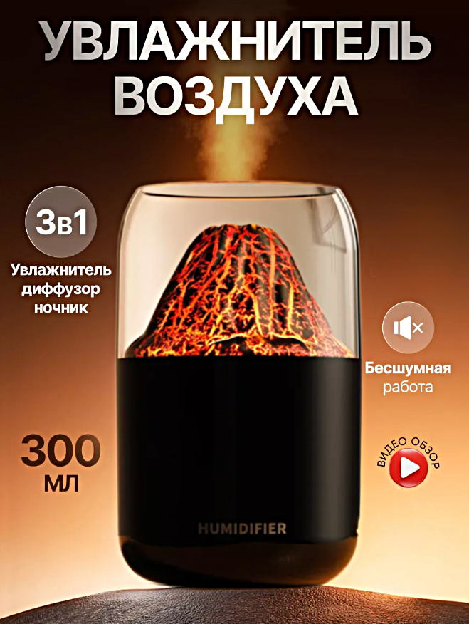 Увлажнитель воздуха Вулкан Мини, Аромадиффузор с имитацией пламени, Увлажнитель воздуха ночник, 300 мл, Черный