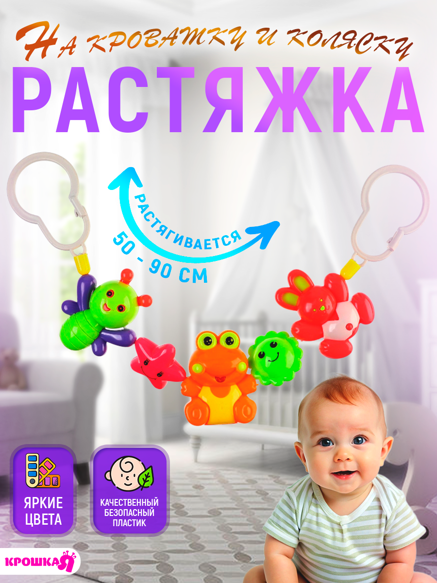 Растяжка на коляску/кроватку "Зайчик, лягушка, пчелка", 3 игрушки, р-р 47-88