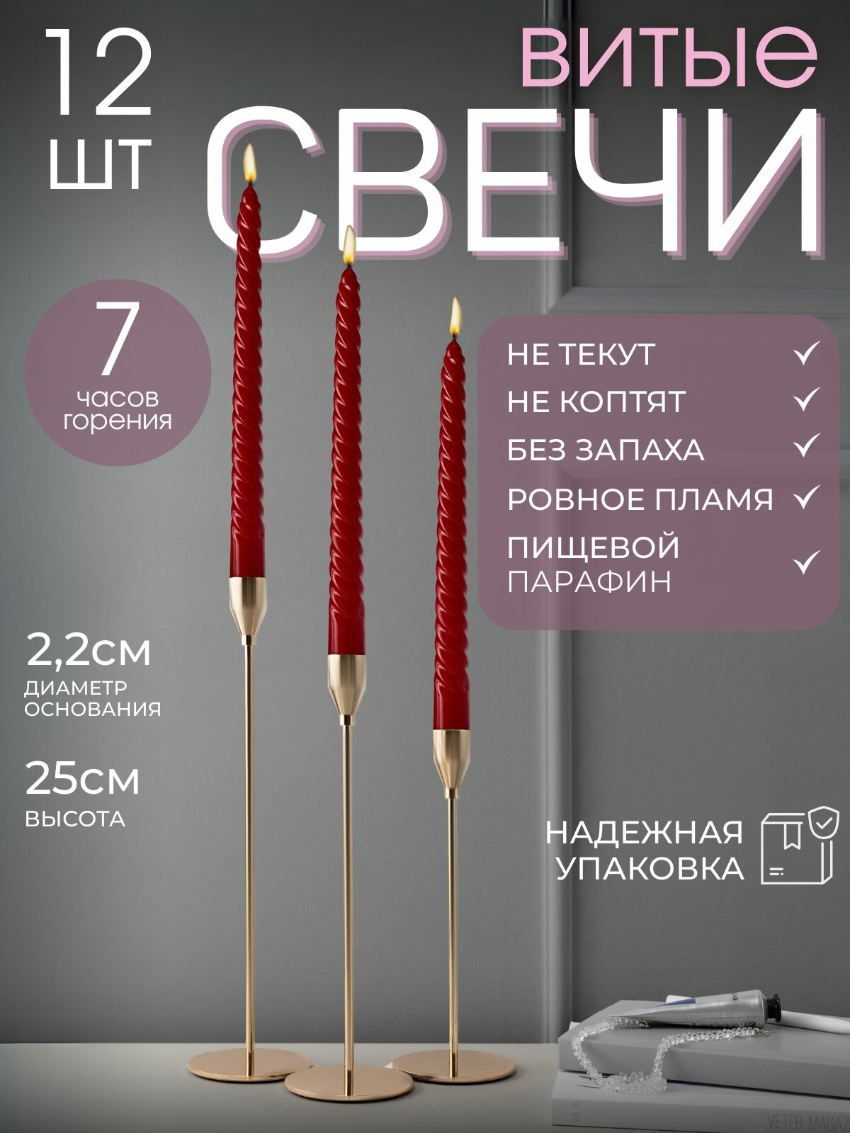 Свечи длинные витые для подсвечника 12 штук, высота 25 сантиметров