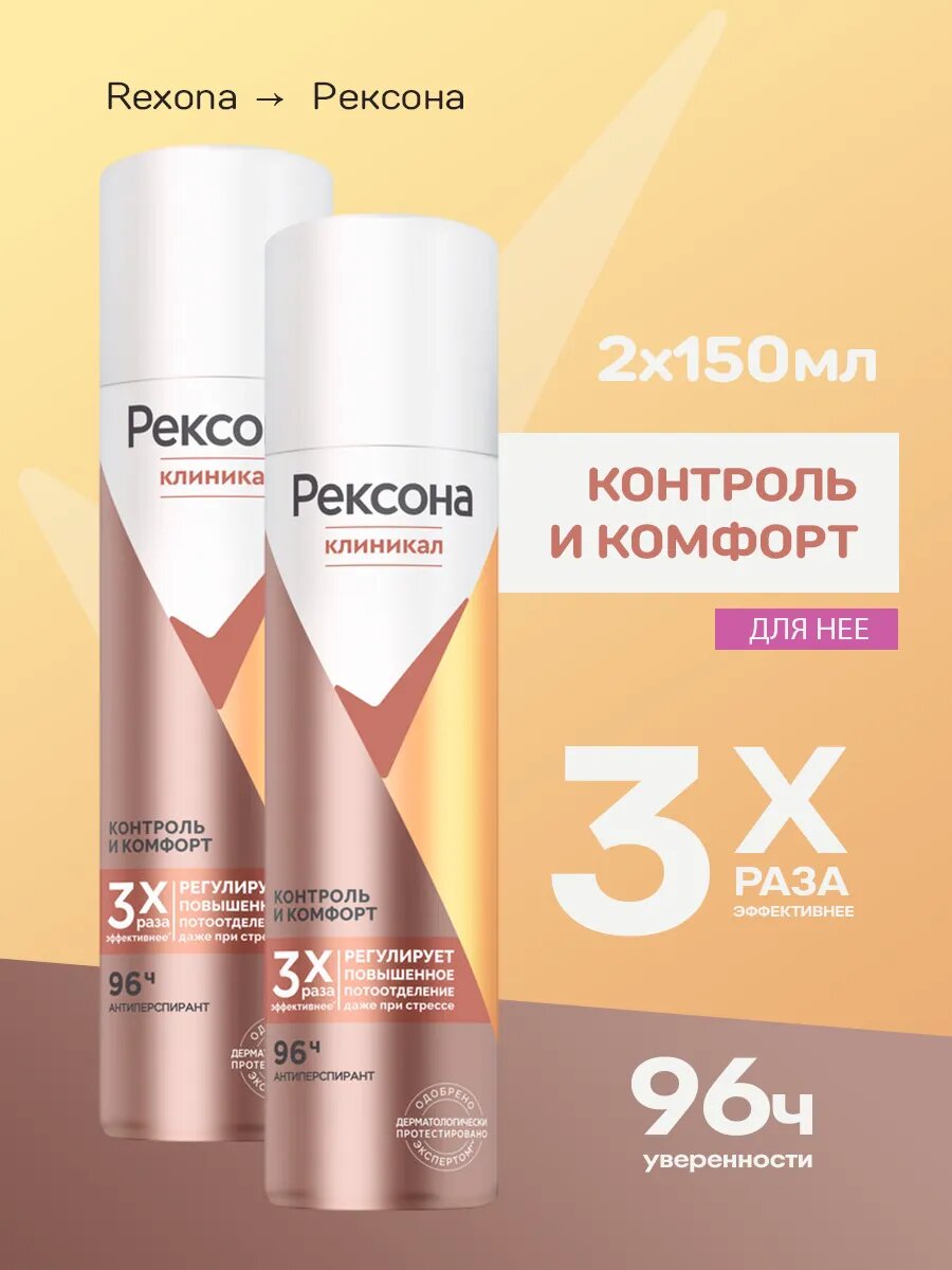 Дезодорант женский спрей Контроль и Комфорт 2шт х 150 мл
