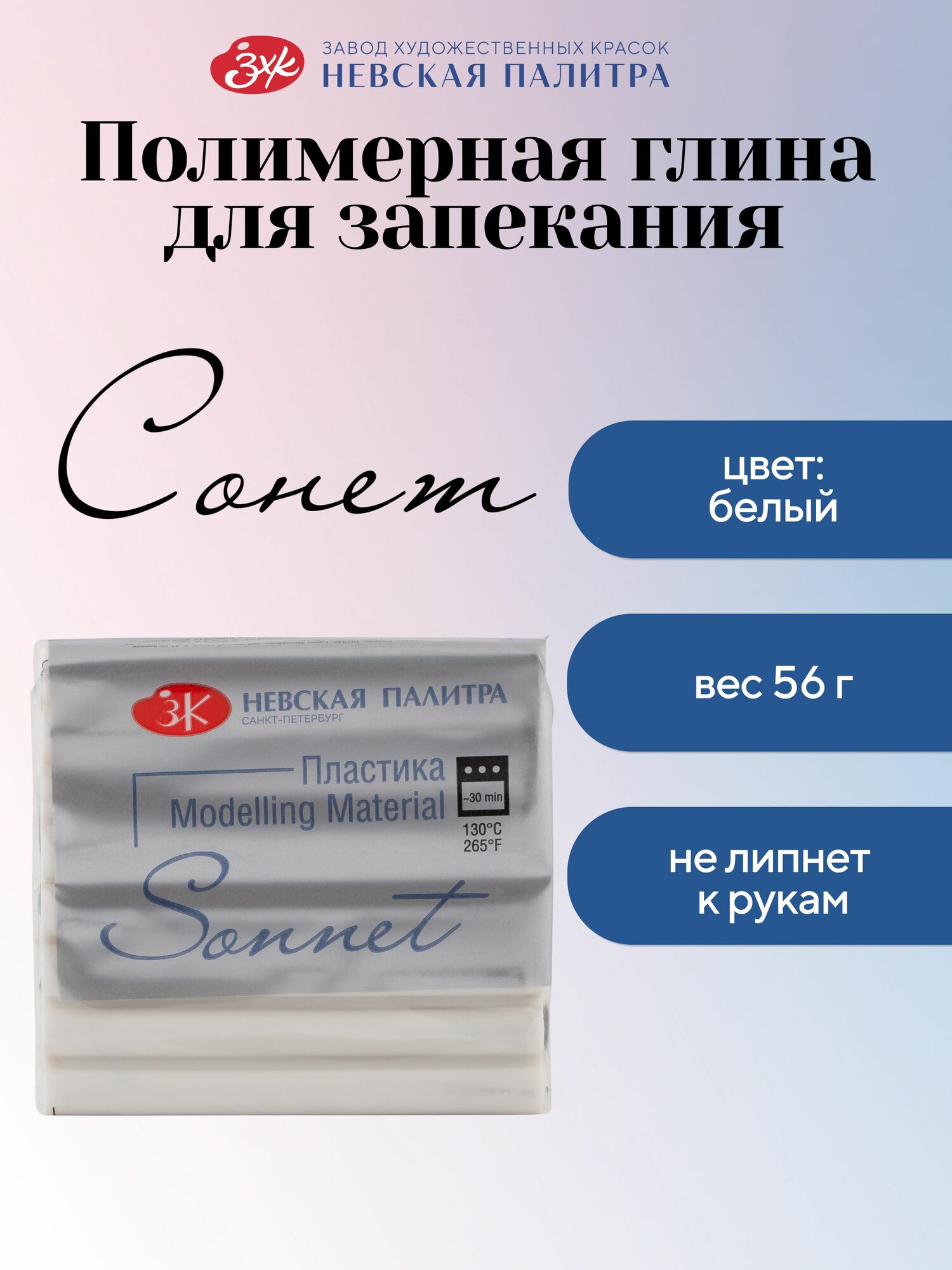 Полимерная глина Сонет Невская палитра, 56 г, белый 5964104